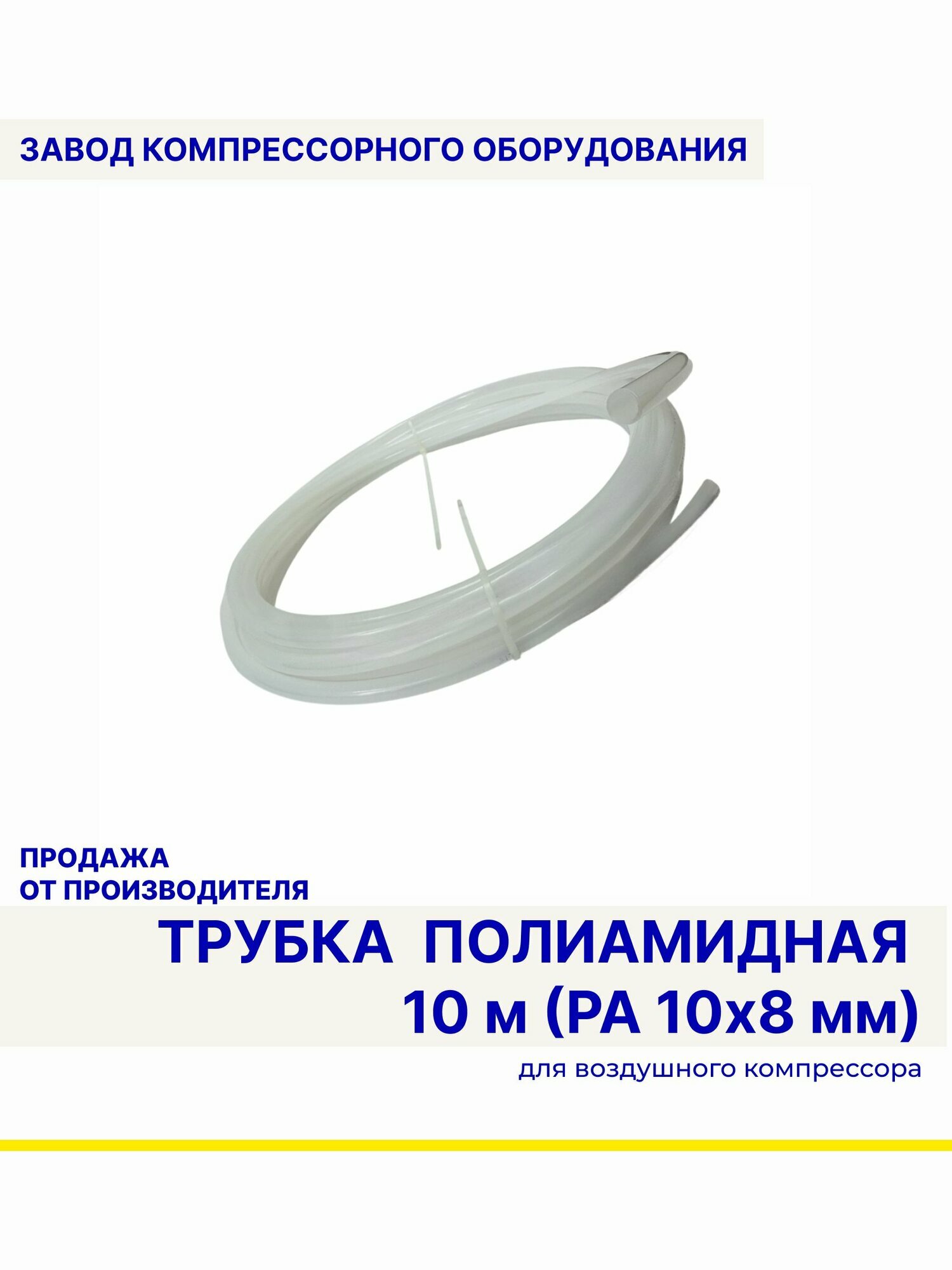 Соединительная белая трубка PA10*8 для компрессоров (10 м)