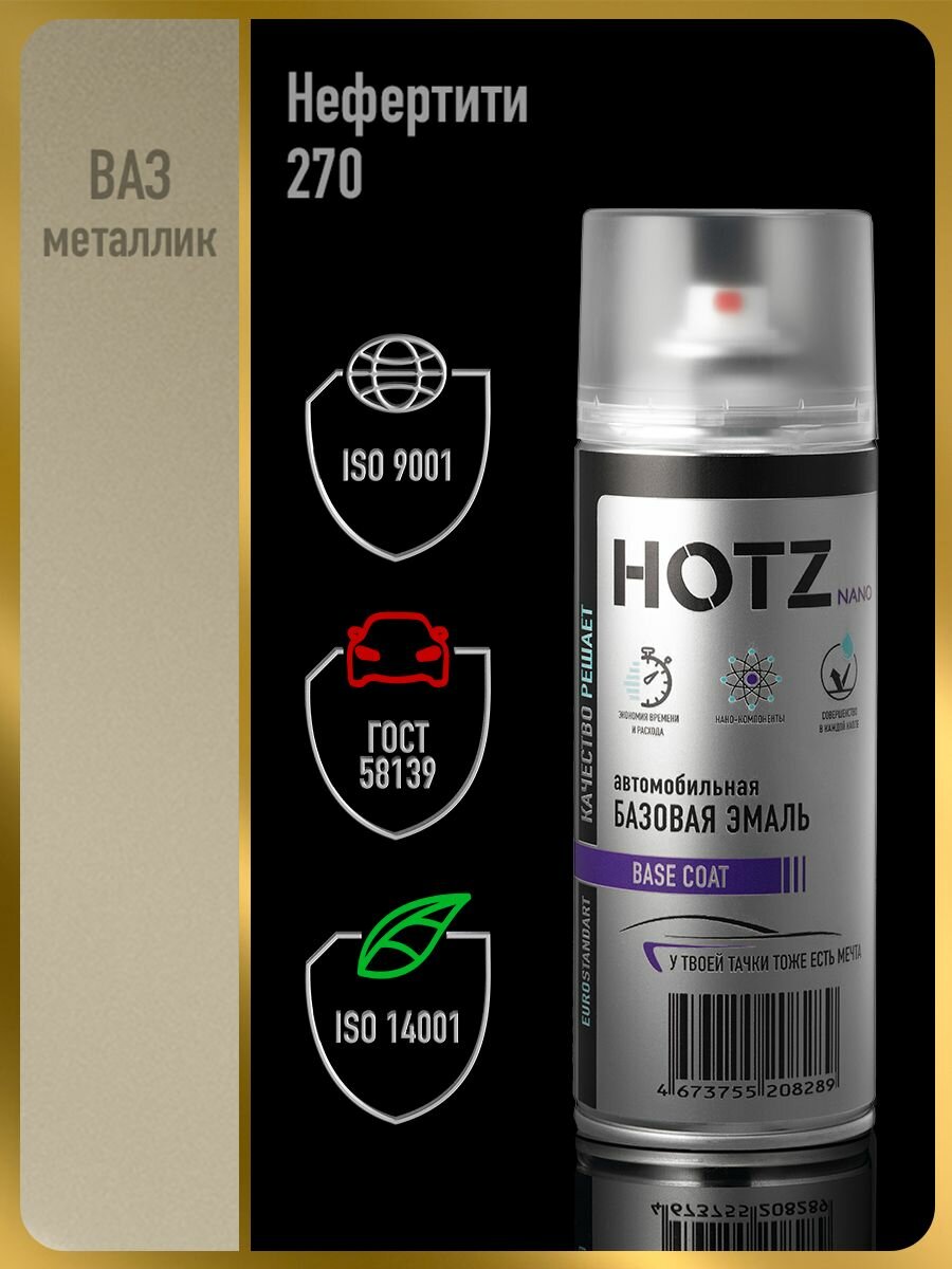 Краска аэрозольная 1K "Нефертити 270" металлик 520 мл, базовая автомобильная ремонтная эмаль, HOTZ