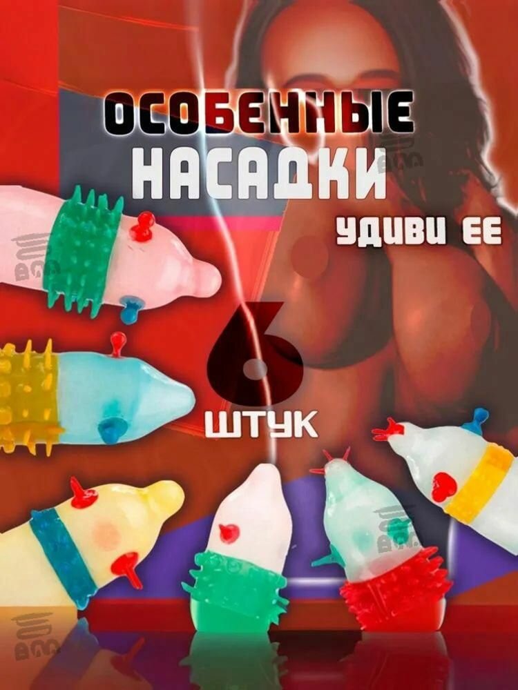 Ультратонкие насадки на член с усиками, шипами, шариками, пупырышками, цветные - набор 6 штук