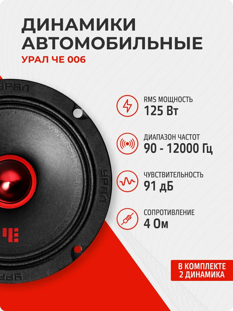 Акустика Урал ЧЕ 006 (пара) — фото 1