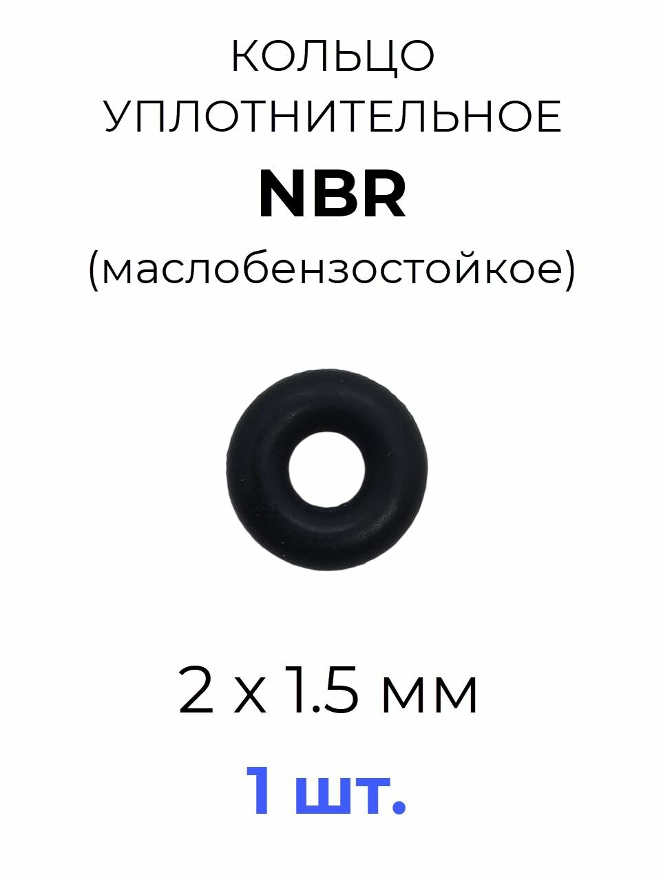 Кольцо уплотнительное 2х5х1.5 NBR70 маслобензостойкое 1 шт.