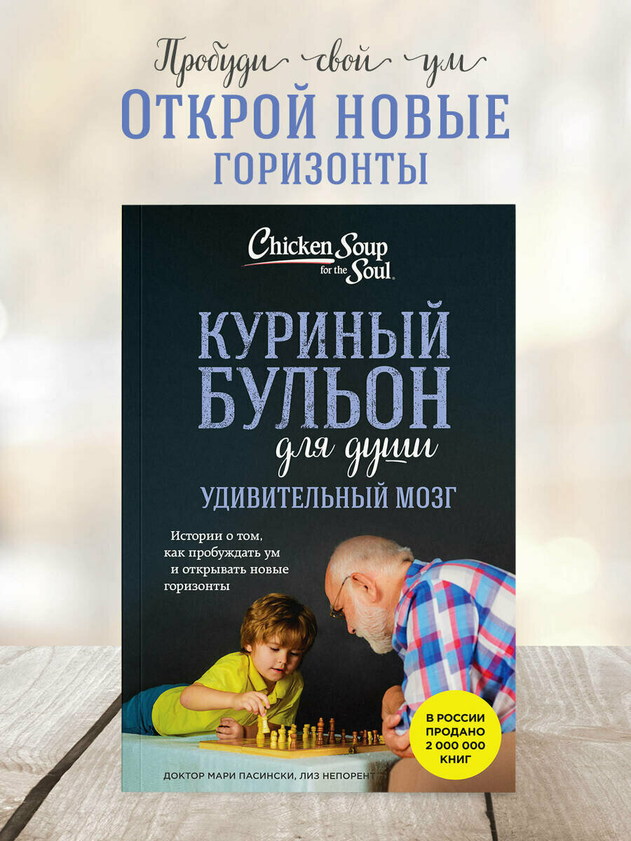 Доктор Пасински М, Непорент Л. Куриный бульон для души. Удивительный мозг. Истории о том, как пробуждать ум и открывать новые горизонты