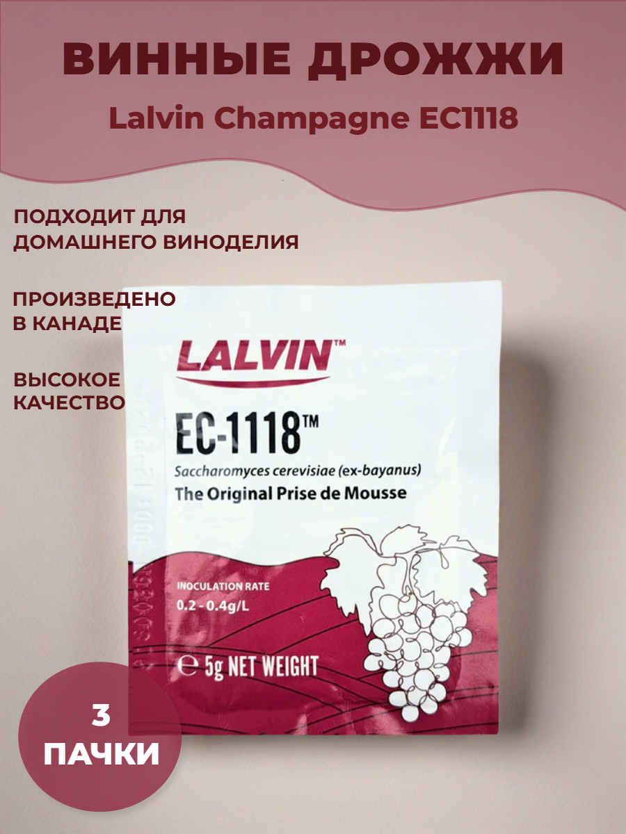 Дрожжи винные Lalvin Champagne EC1118 3 шт.