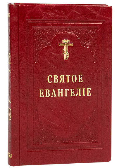 Священное Писание "Святое Евангелие в кожаном переплете"