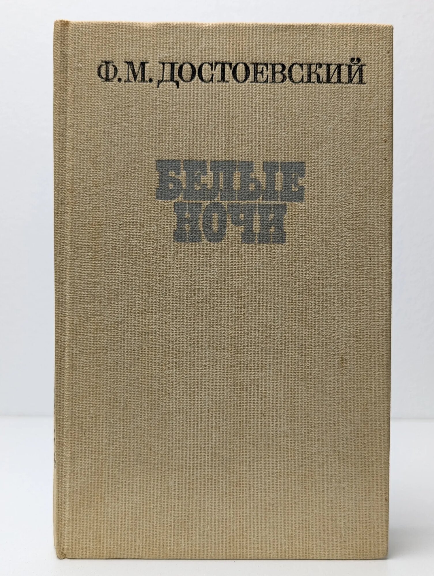 Белые ночи Достоевский Фёдор Михайлович 1987