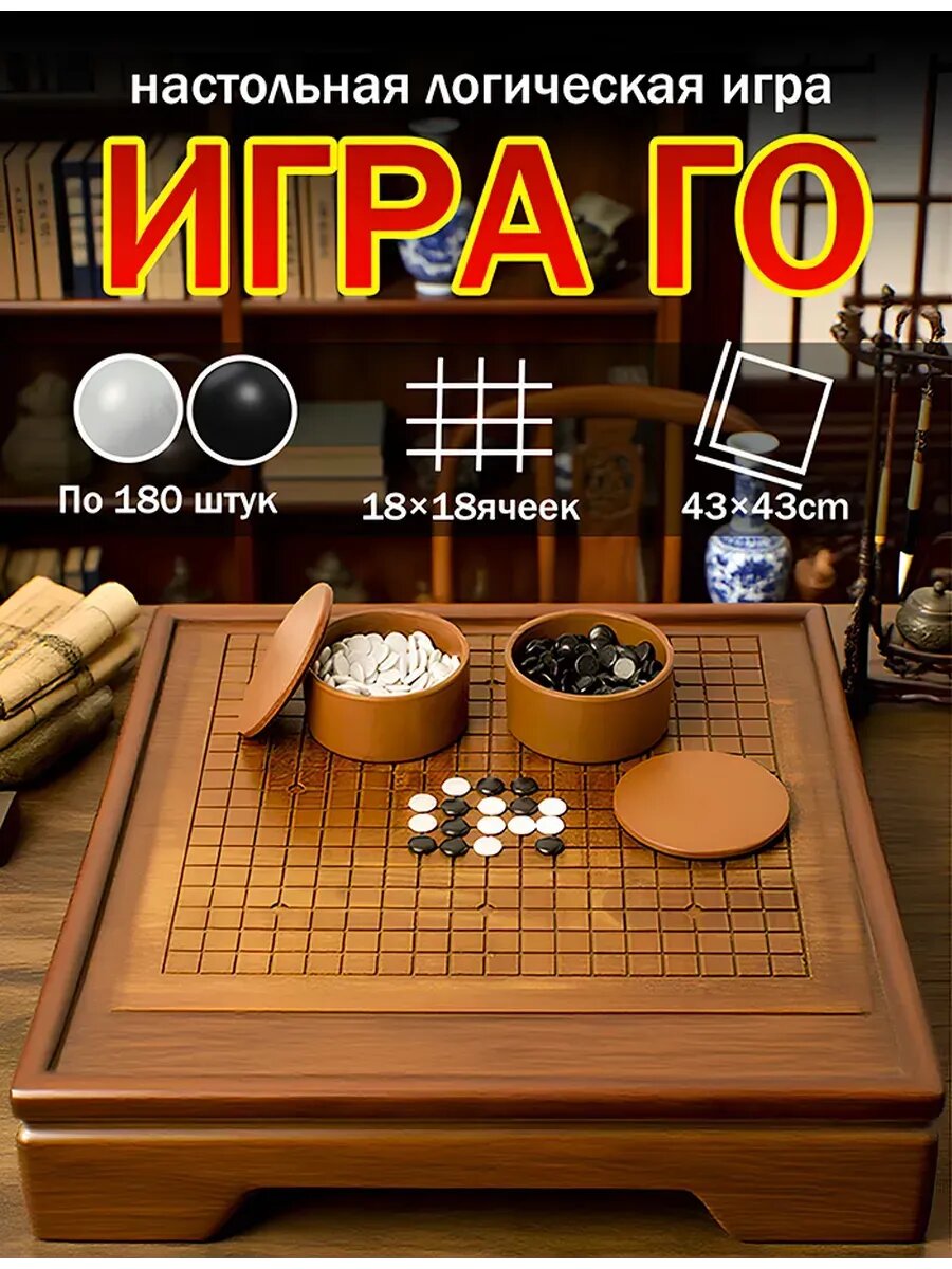 Игра ГО 19х19 пунктов настольная игра для семьи