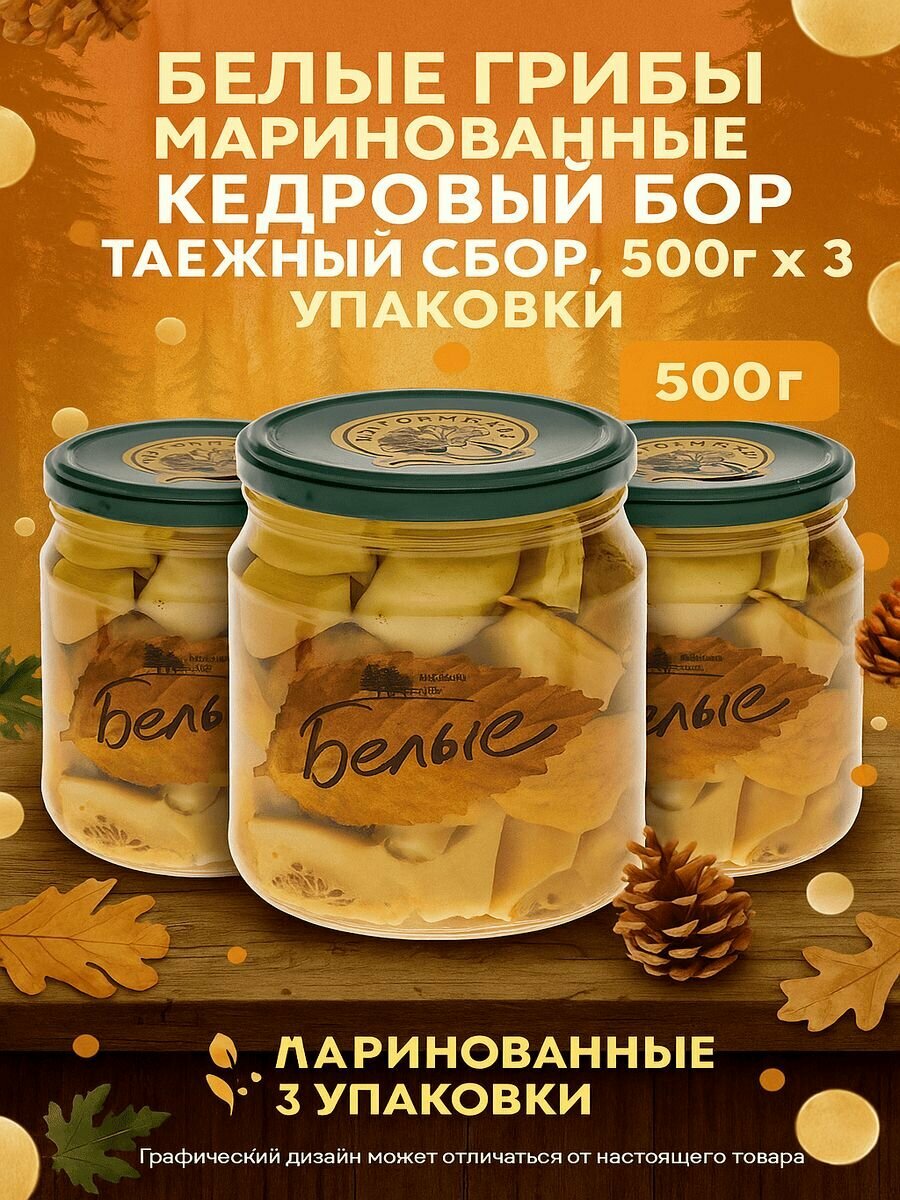 Белые грибы маринованные кедровый БОР Таежный сбор, 500г x 3 упаковки