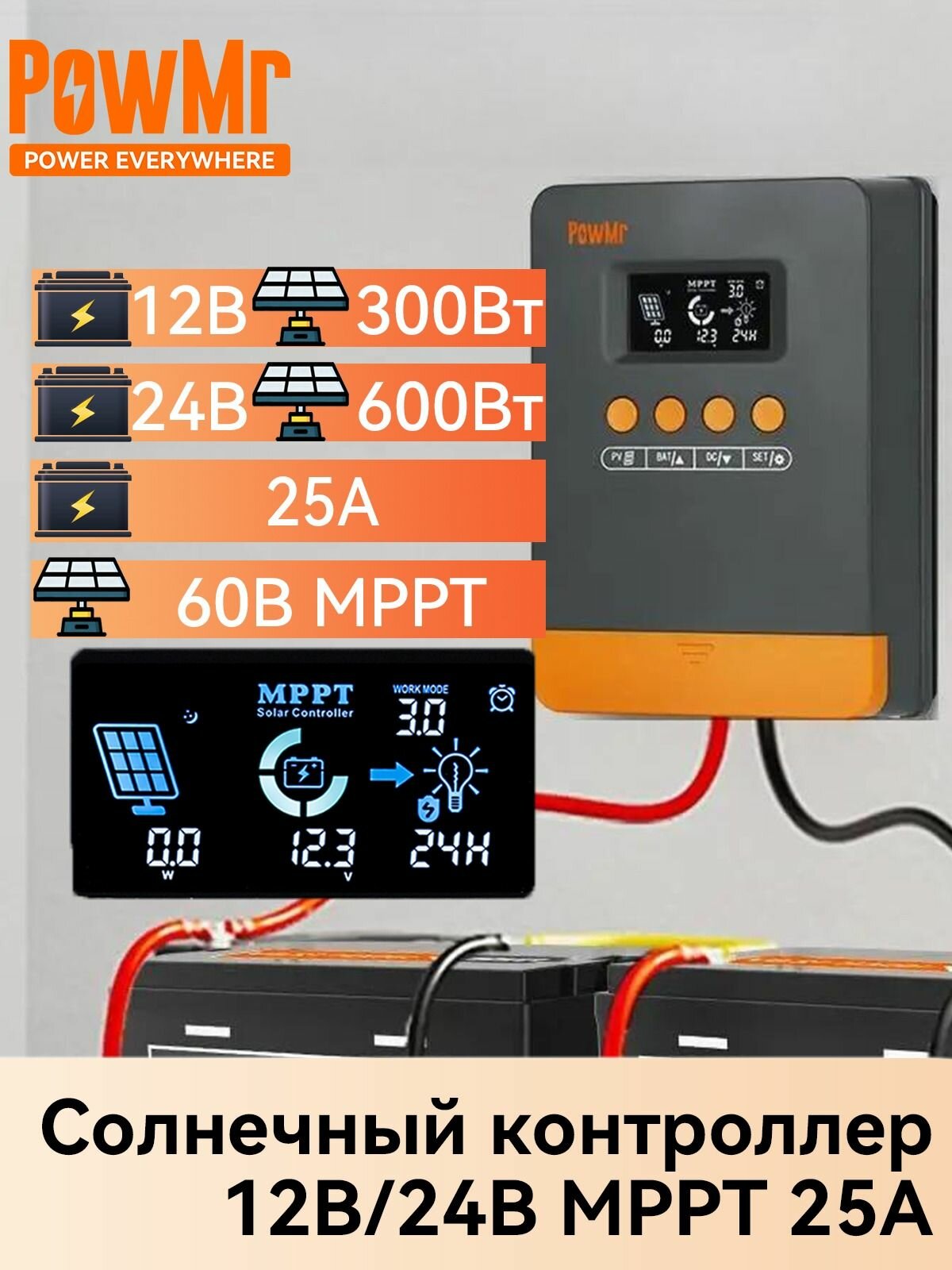 PowMr 25A MPPT Контроллер заряда для солнечной панели, для 12В 24В свинцово-кислотные/LiFePO4 аккумулятор, POW-M25-PRO