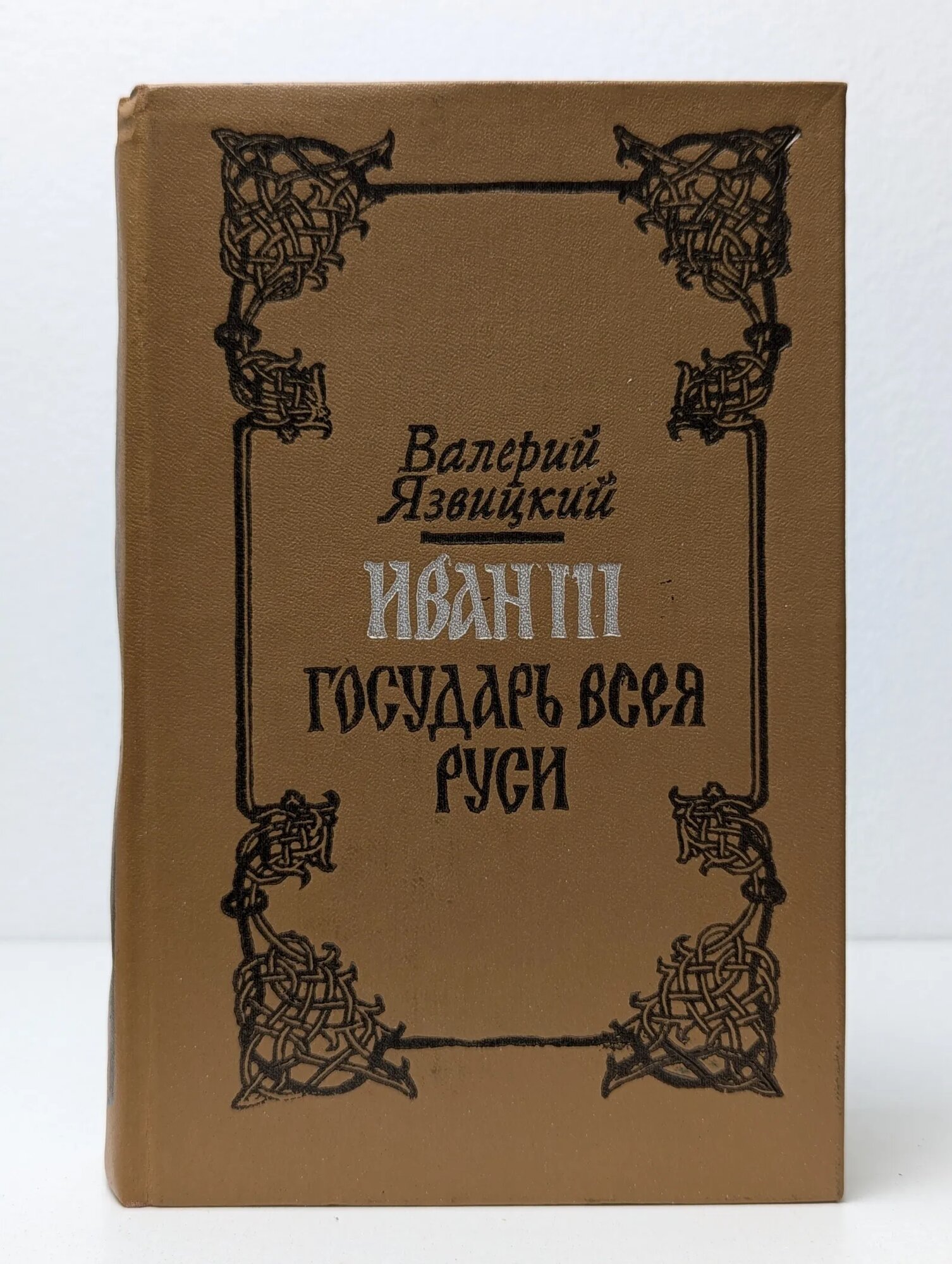 Иван III-государь всея Руси. В 5 книгах. Книга 4-5 Язвицкий Валерий Иоильевич 1988
