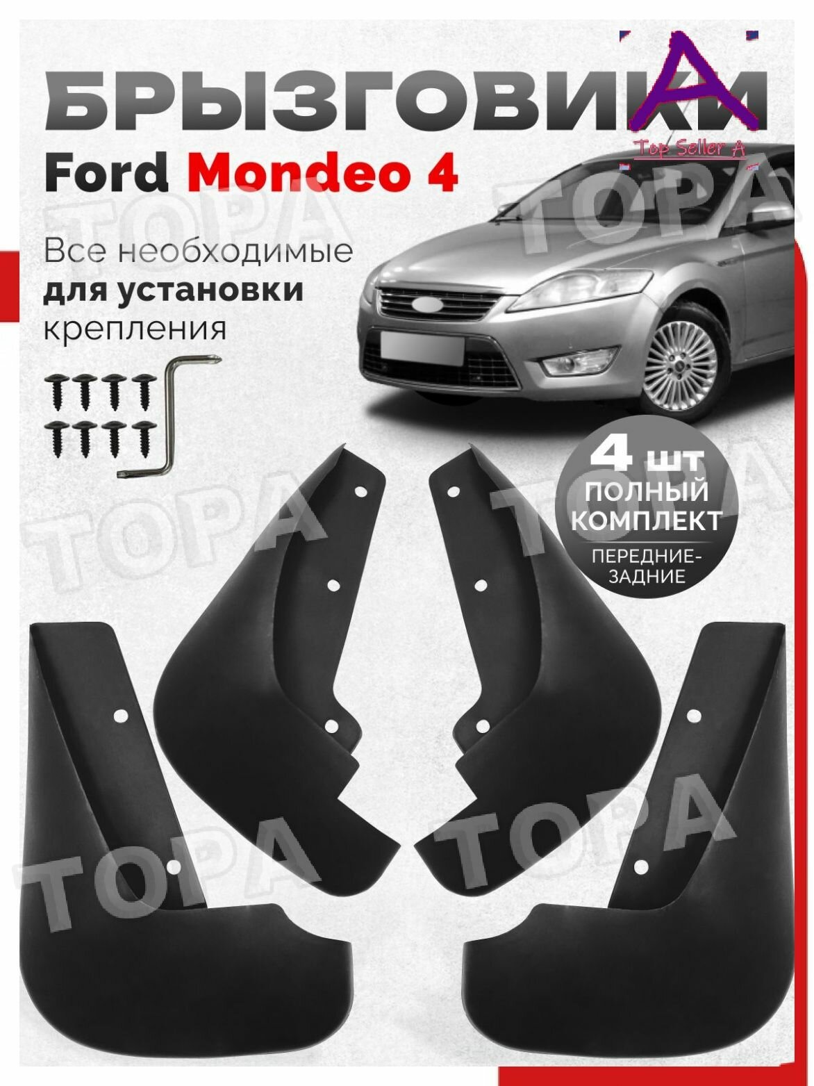 Брызговики, арт. Ford Mondeo 4 (2007-2012), 4 шт.