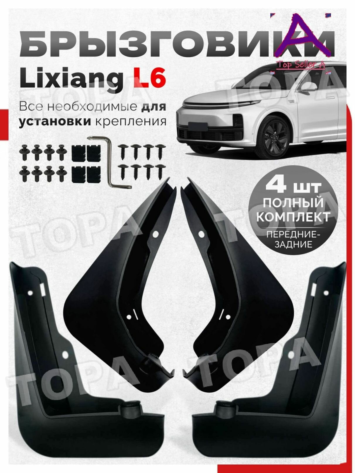 Брызговики, арт. lixiang l6 2024, 4 шт.