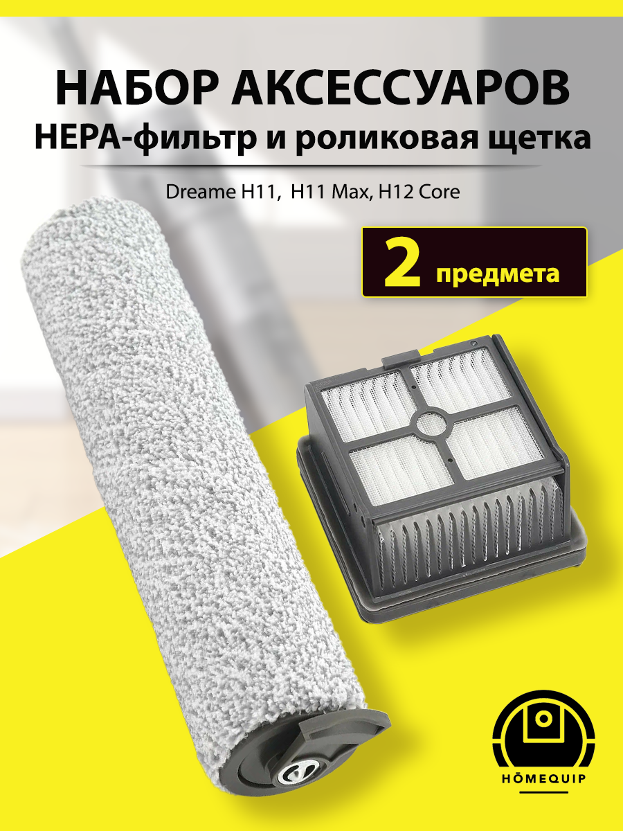 Комплект роликовая щётка + HEPA фильтр для пылесоса Dreame H11 / H11 Max / H12 Core
