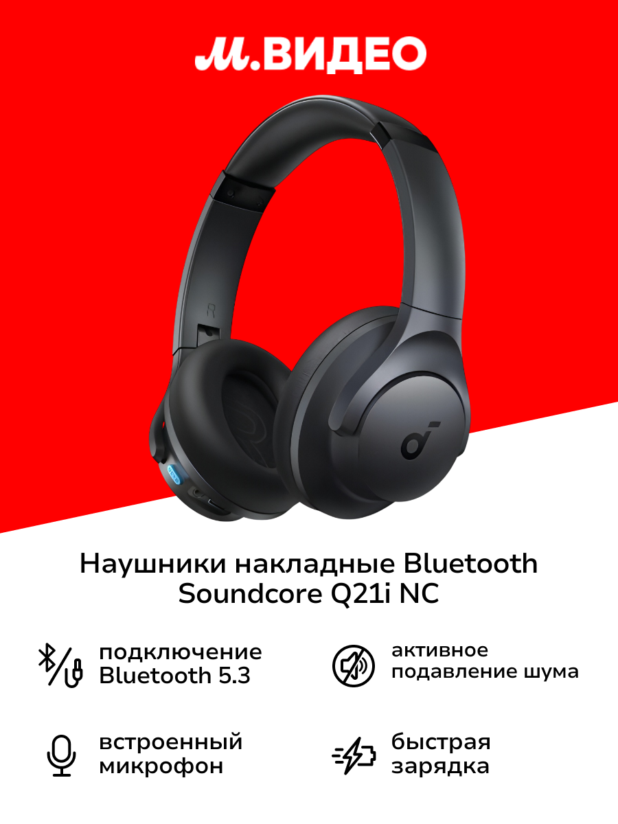Наушники накладные Bluetooth Soundcore Q21i NC Черный