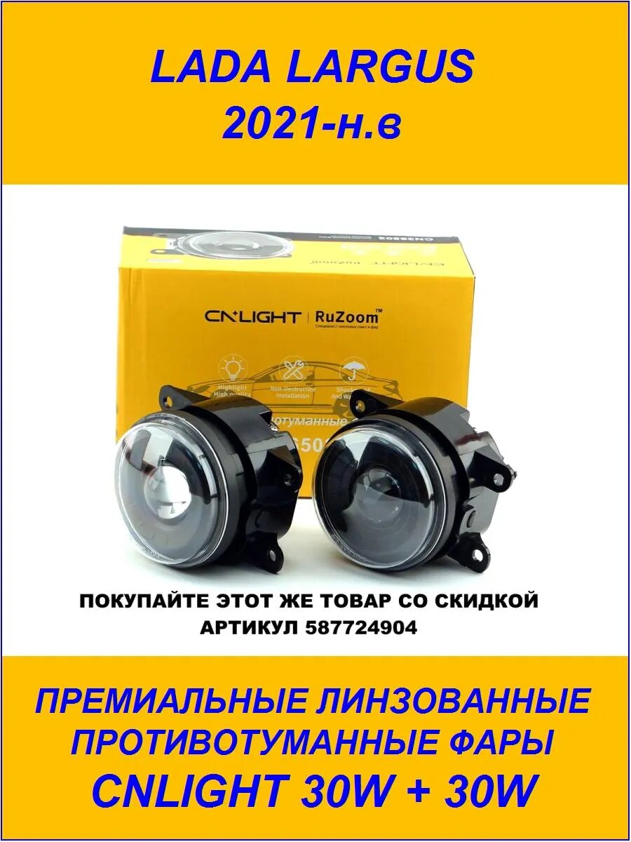 Противотуманные фары CNLIGHT 30Wx2 LADA LARGUS 9-32V