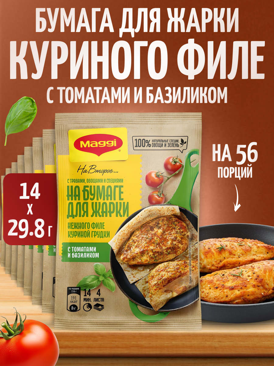 Приправа Maggi для курицы 14 шт по 29,8 г