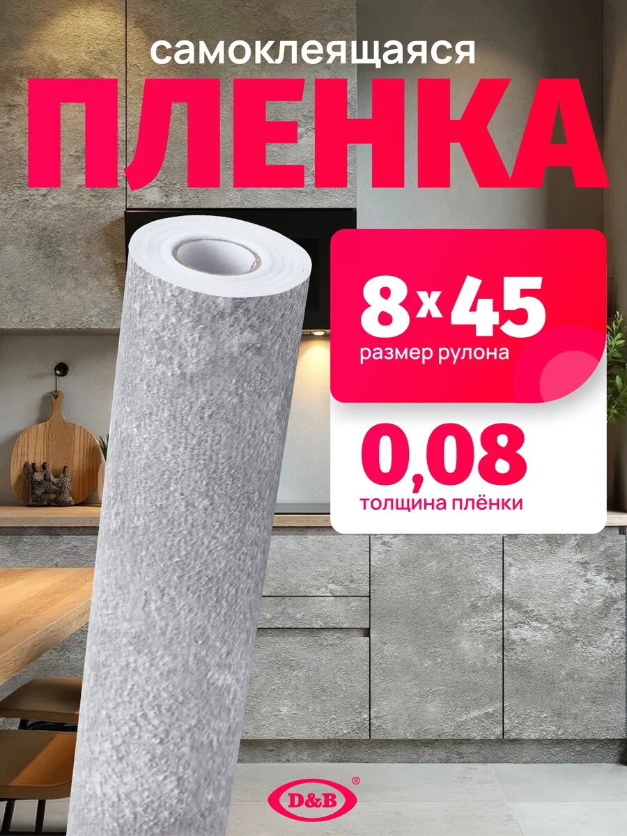 Пленка самоклеящаяся для мебели и кухни 45см х 8 м D&B, бетон/декоративная штукатурка