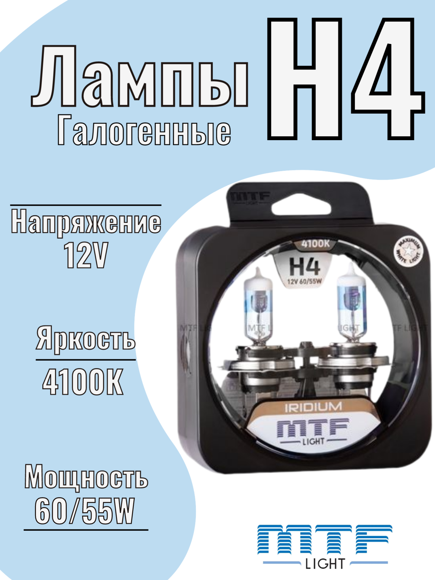 Лампа автомобильная галогенная h4 MTF Light IRIDIUM 12V, 60/55W (2 шт)