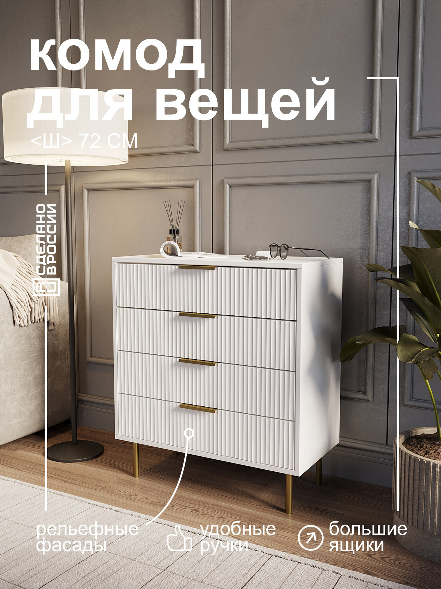 Комод для вещей GRIMSTOL КМ4НМ-ВА для спальни, белый, 4 ящика для одежды, фасады МФД, Гранд волна, опоры золото