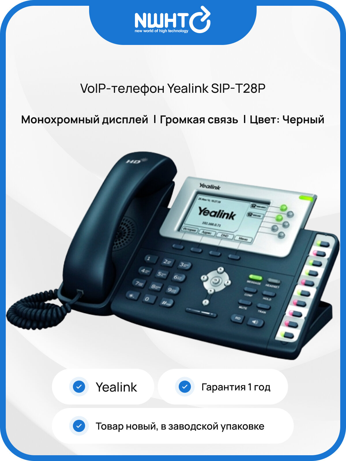 VoIP-телефон Yealink SIP-T28P, чёрный, HD Voice, PoE, SIP, громкая связь