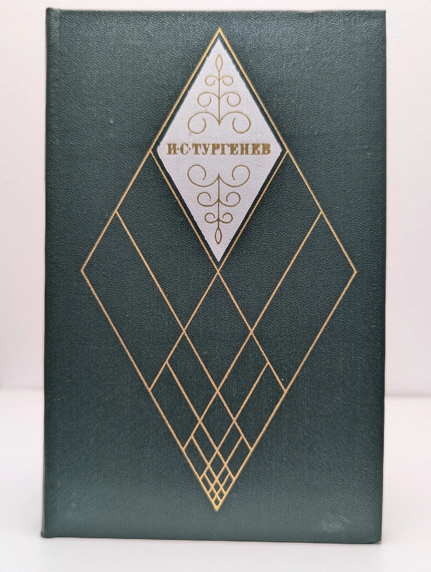 Иван Тургенев. Собрание сочинений в 12 томах. Том 7 Тургенев Иван Сергеевич 1978