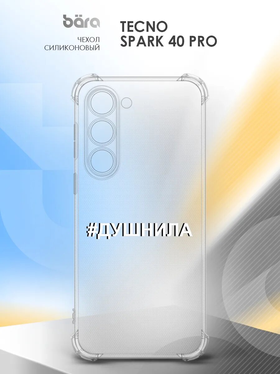 Чехол на Tecno Spark 40 Pro, Техно Спарк 40 Про, силиконовый, противоударный, с надписью