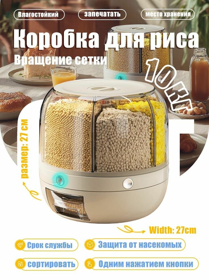 Контейнер для круп JIAYONG, 6 секций, герметичный, вращающаяся база, защита от влаги и жуков Емкость в десять литров