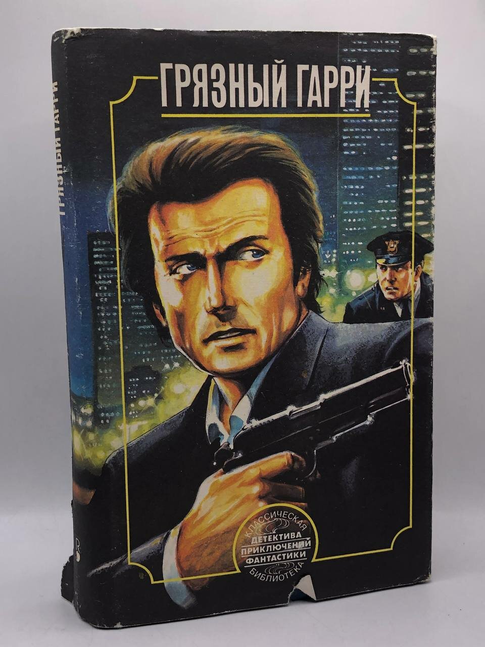 Грязный Гарри. Недоступная девственница