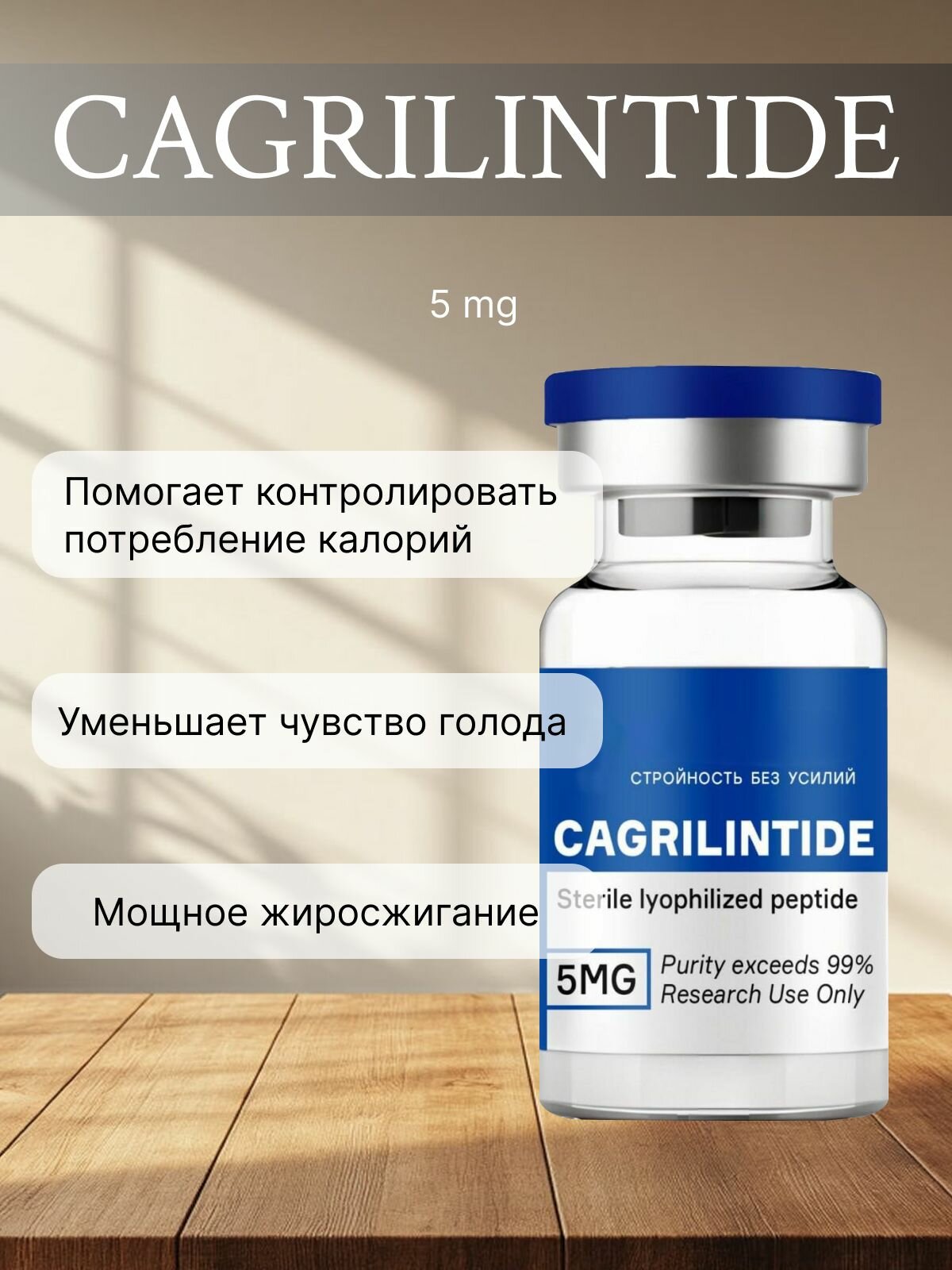 Cagrilintide 5мг для жирозжигания и похуудения