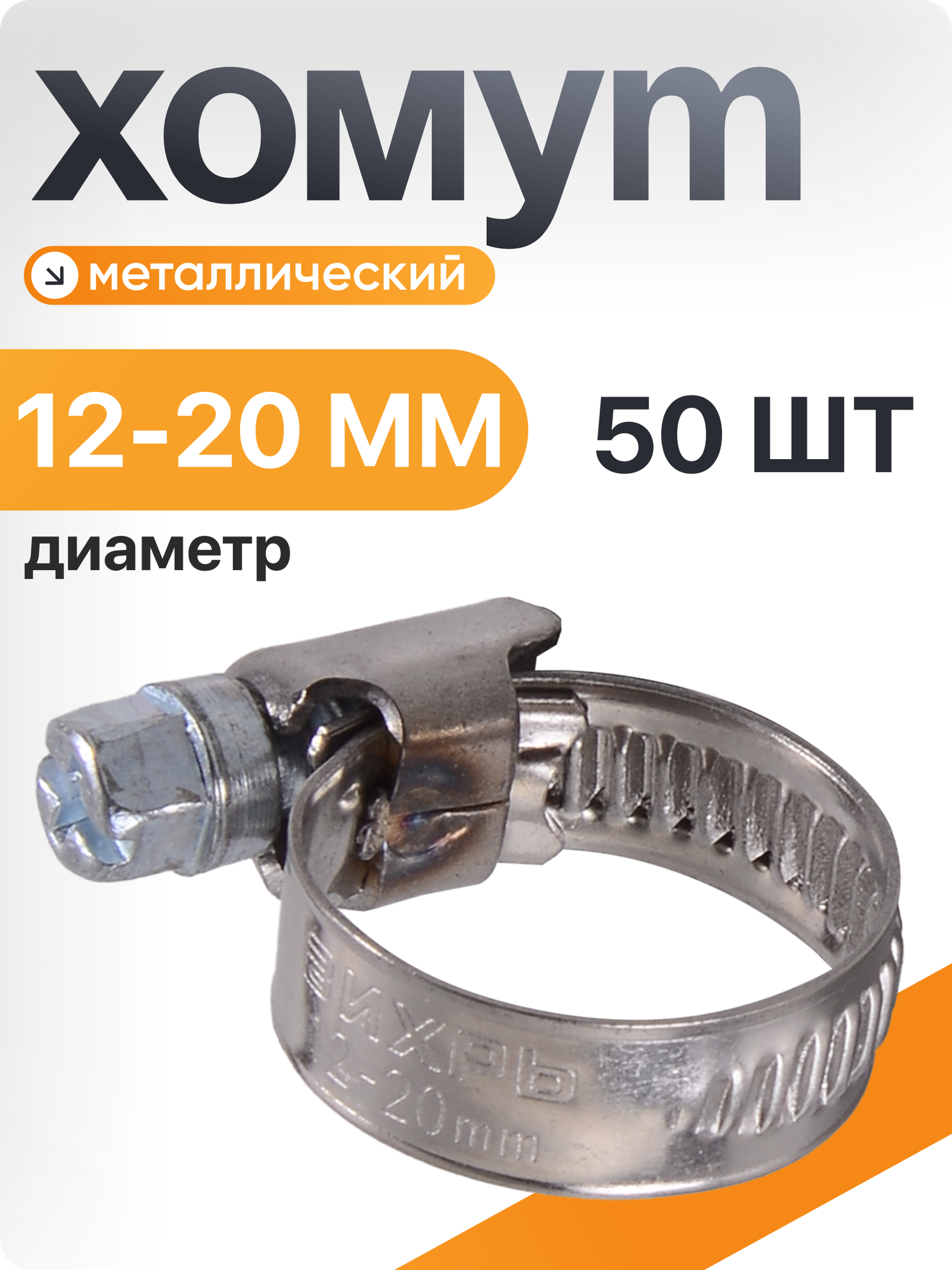 Хомут металлический вихрь 12-20, 9 мм, цинковое покрытие с хроматированием 6 мкм