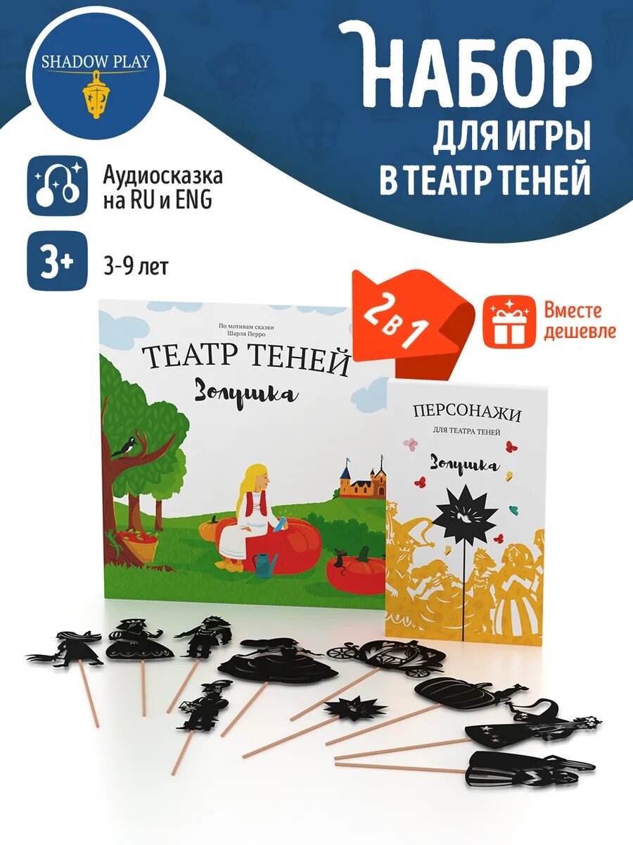 Комбо театр теней SHADOW PLAY "Золушка" (книга + набор персонажей), настольная игра для детей