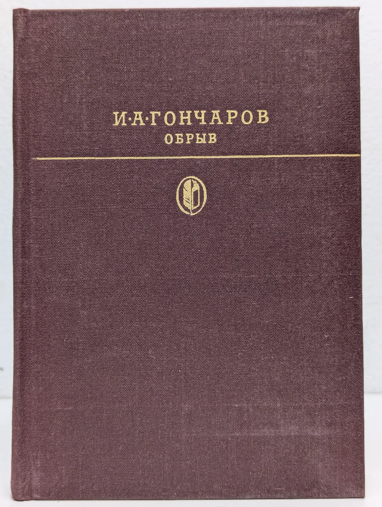 Обрыв Гончаров Иван Александрович 1980
