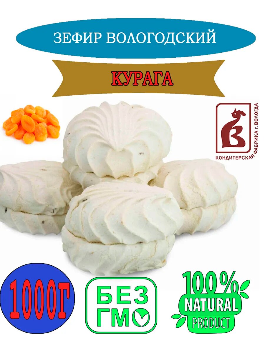 Зефир Вологодский с курагой весовой 1000 гр.