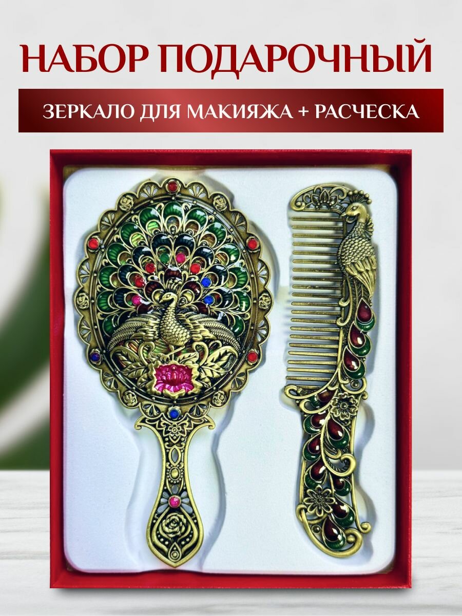 Набор подарочный Зеркало для макияжа Павлин с раскрытым хвостом + Расческа Павлин в винтажном стиле золотого цвета