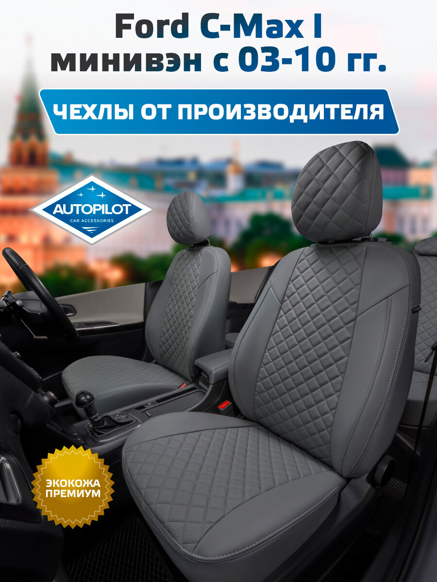 Комплект авточехлов "Автопилот" Ford C-Max I минивэн с 03-10г. Экокожа ромб (Серый + Серый)