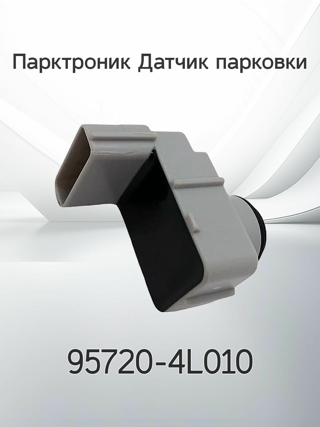 Парктроник Датчик парковки HYUNDAI 95720-4L010 / 957204L010
