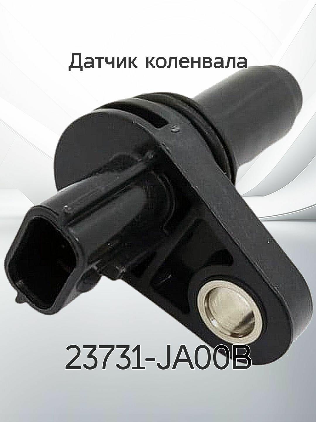 Датчик коленвала NISSAN 23731-JA00B / 23731JA00B