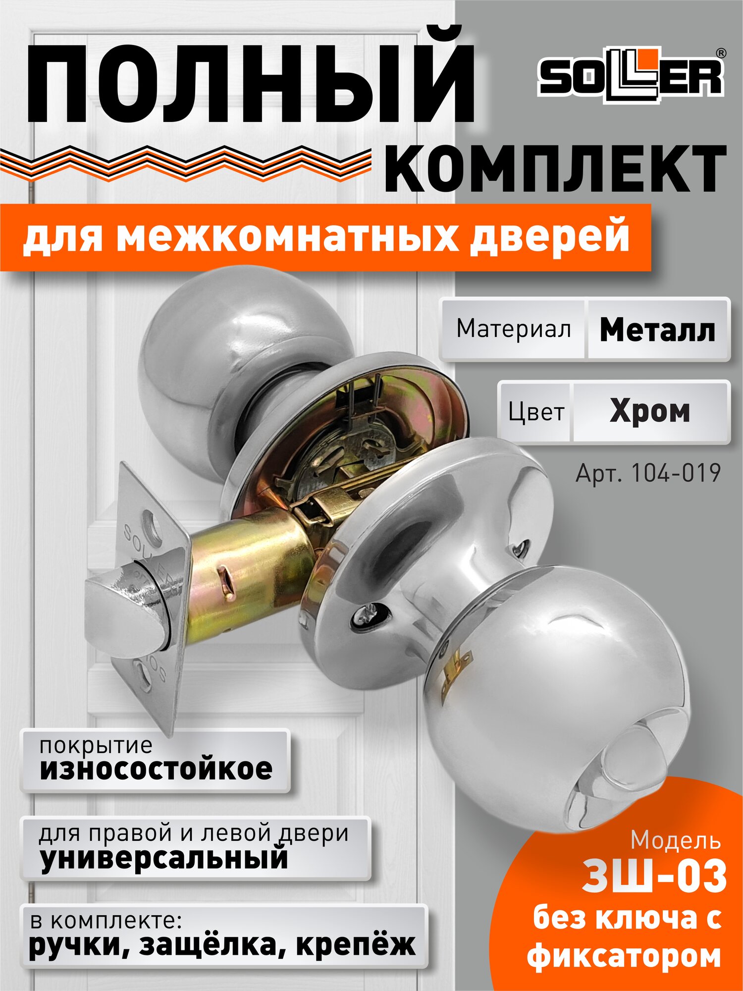 Ручка-защелка /кноб/ межкомнатная без ключа с фиксатором SOLLER ЗШ-03 BKCP хром