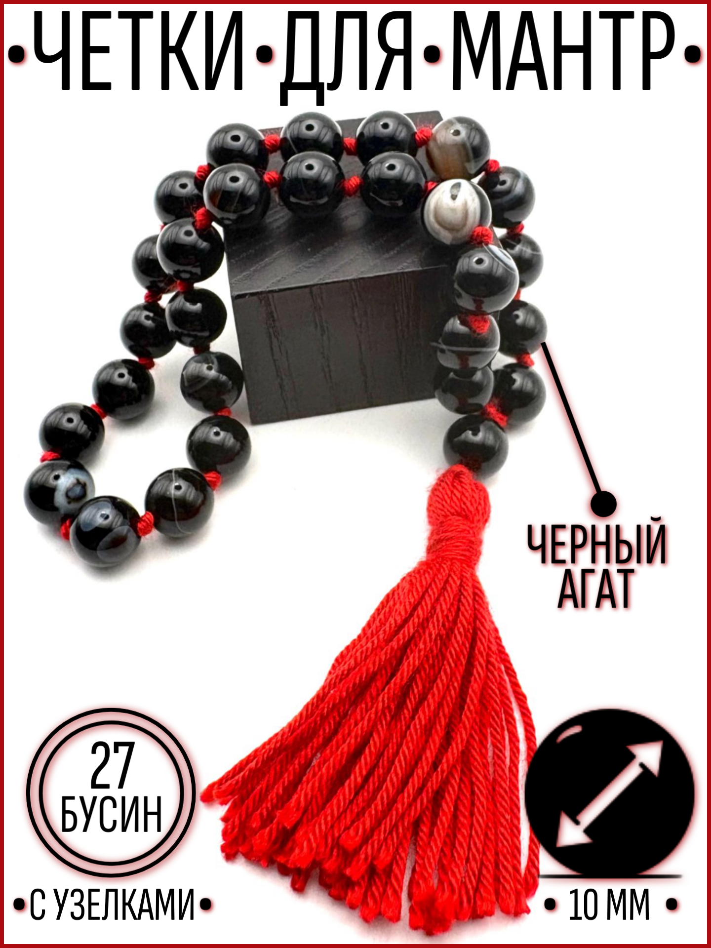 Чётки, агат