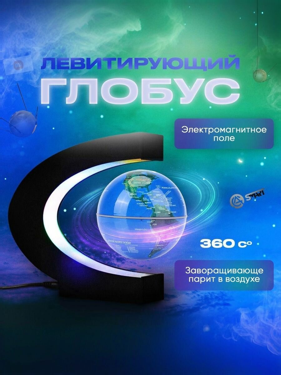 Левитирующий глобус / Ночник / Светильник декоративный