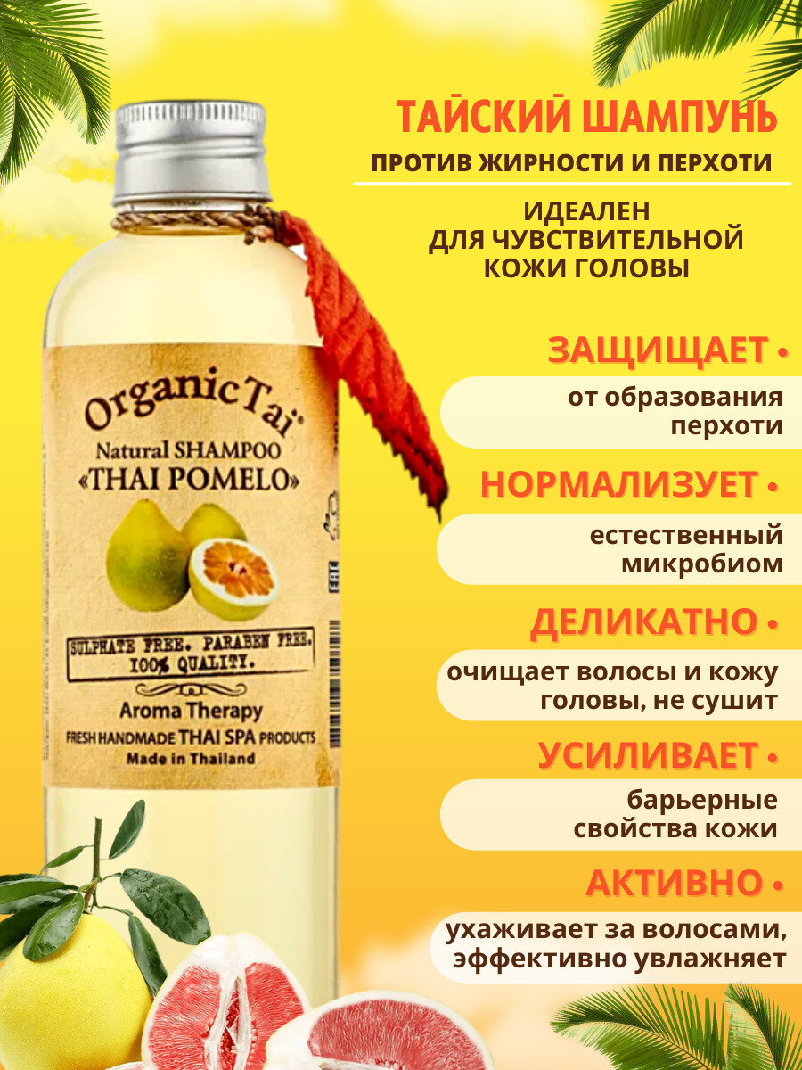Шампунь мужской OrganicTai "Тайский Помело", бессульфатный, против перхоти, для нормальных и жирных волос, 260 мл