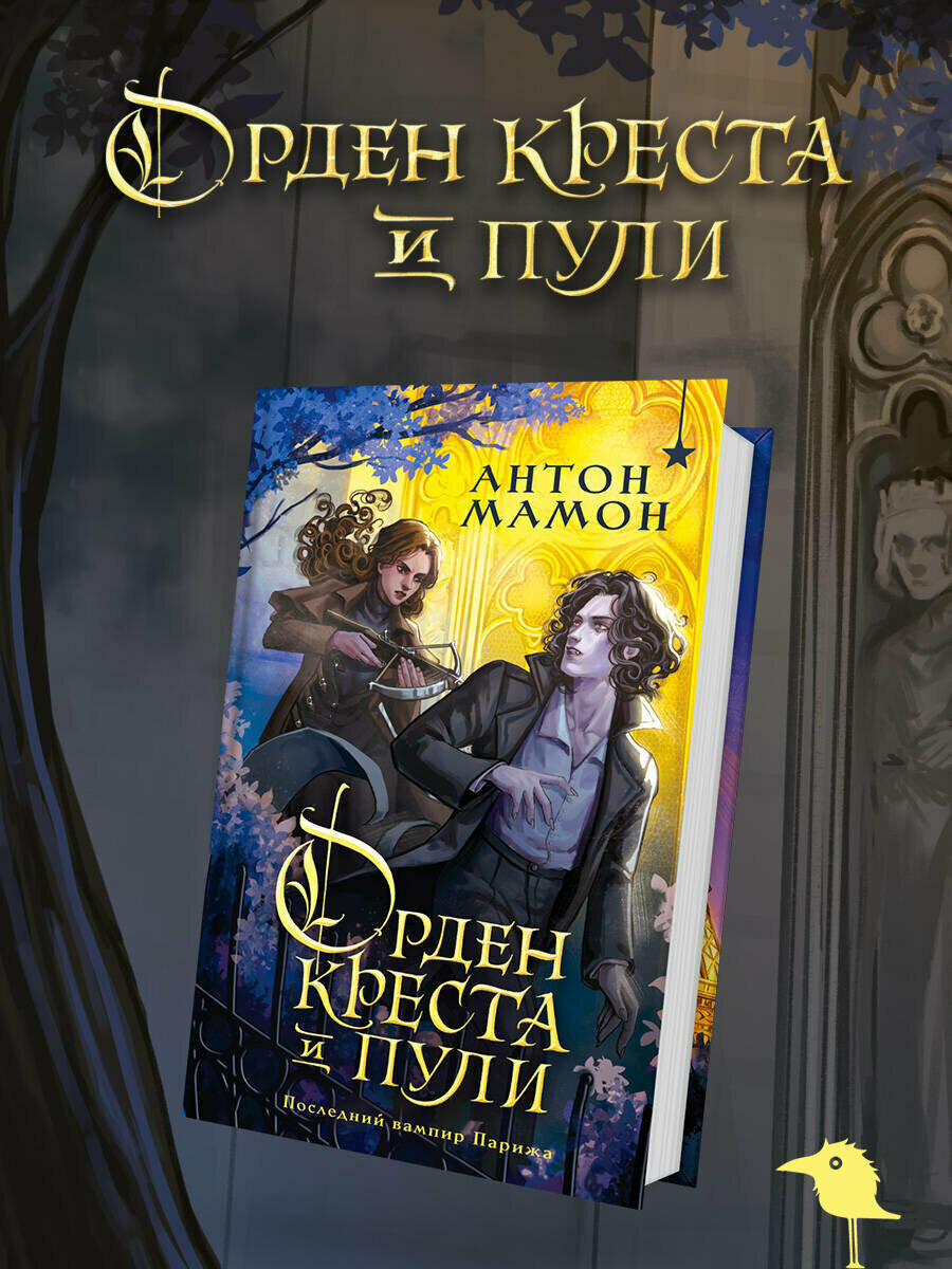 Мамон А. В. Орден Креста и Пули. Последний вампир Парижа