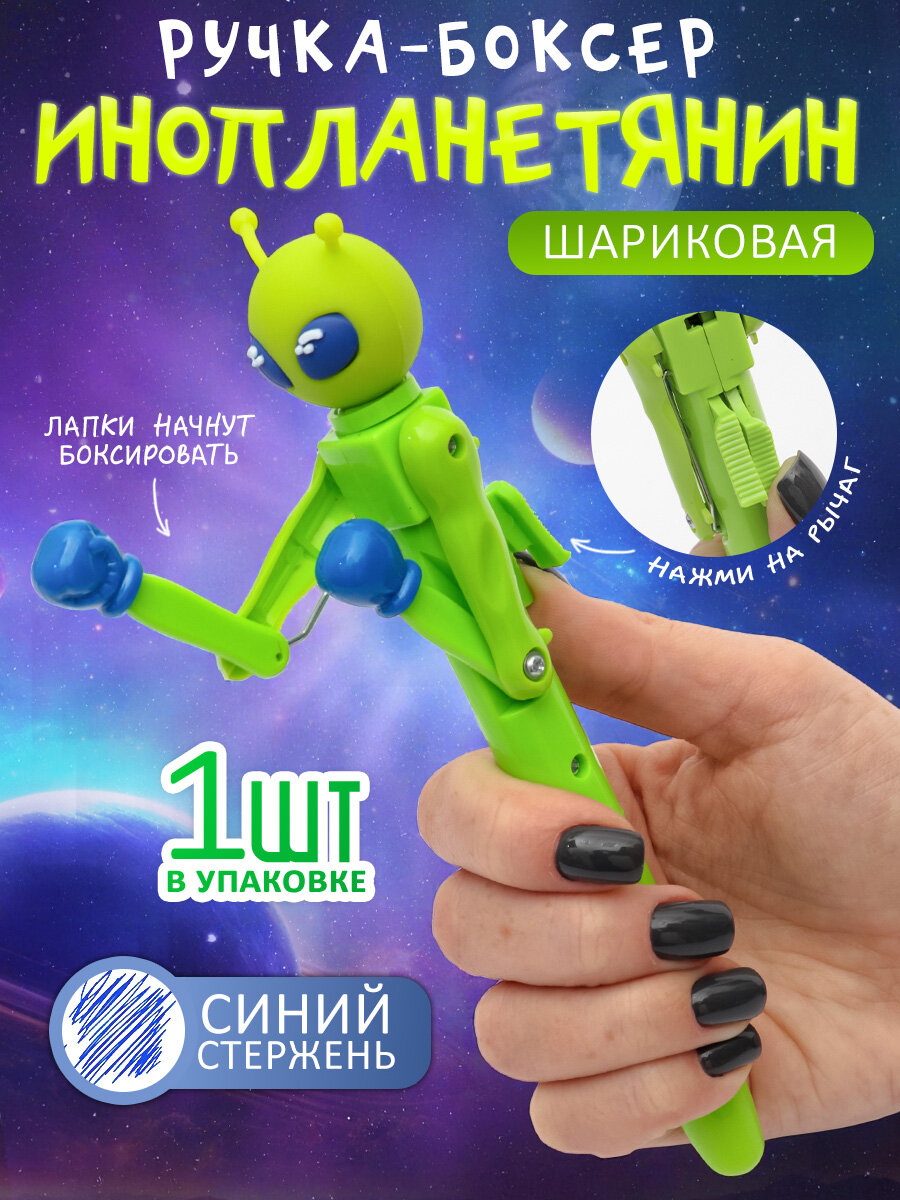 Ручка Боксер "Инопланетянин Зеленый человечек" 1 шт, ручка шариковая, синяя, с приколом, ручка-игрушка подарок мальчику
