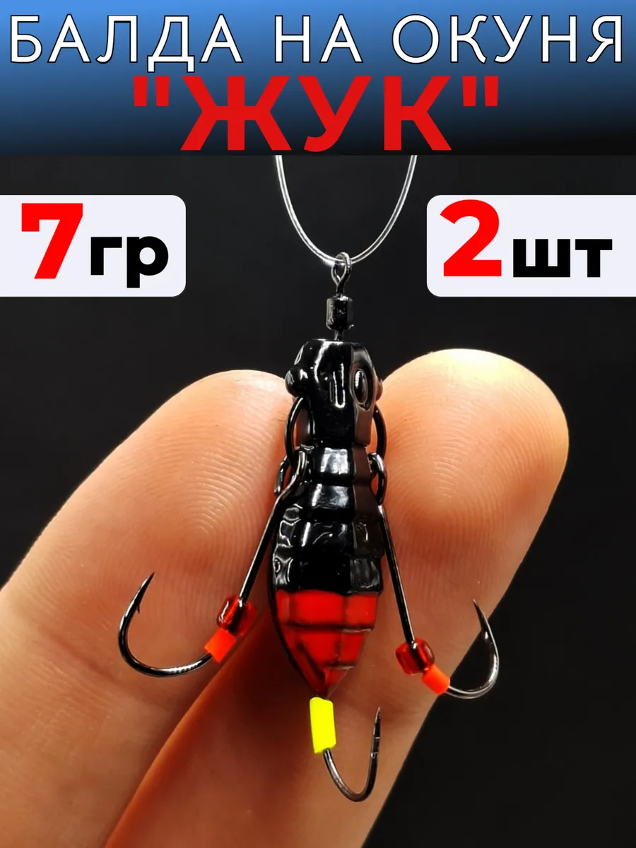 Балда для рыбалки Жук 7 грамм 2 штуки