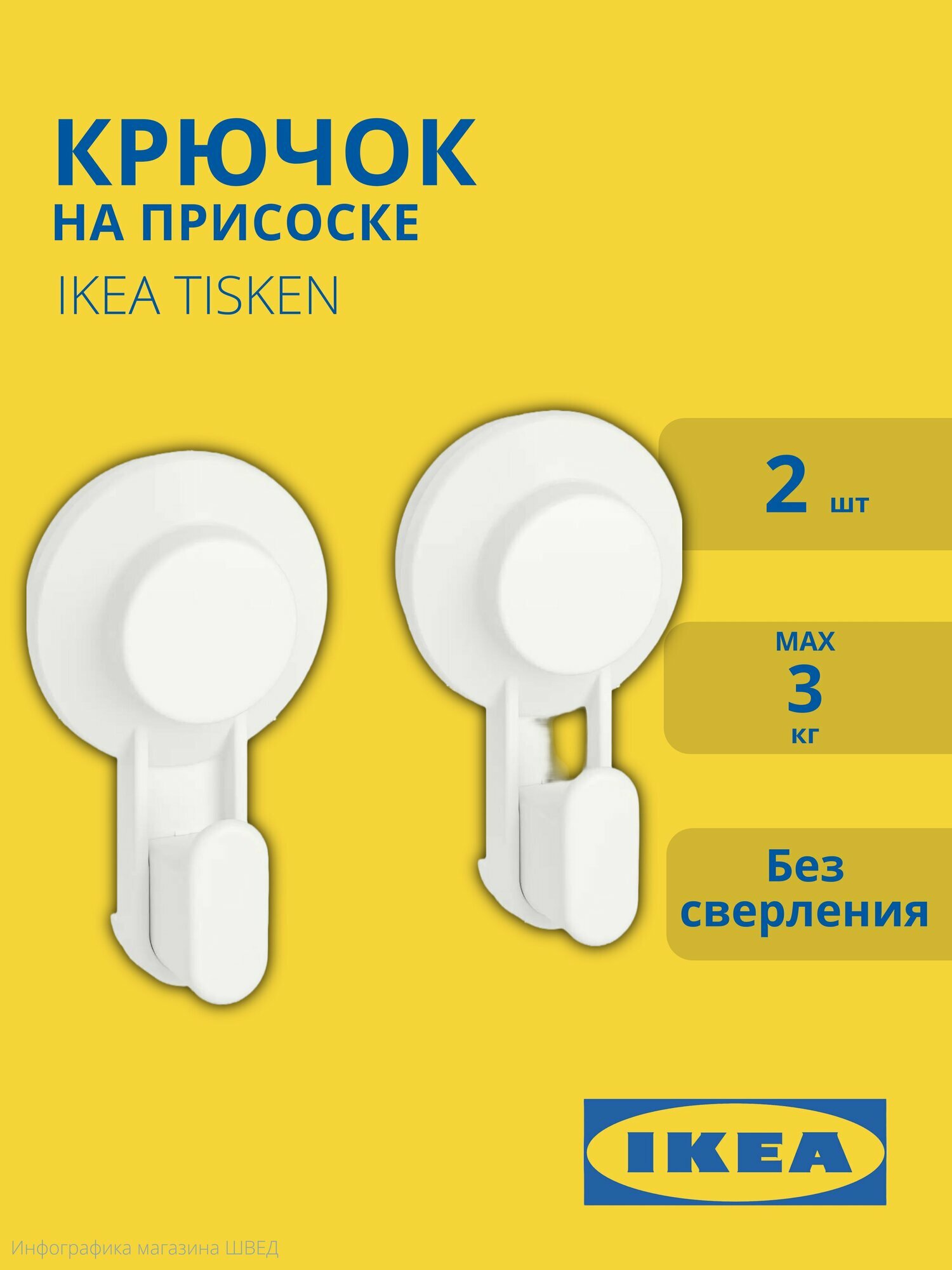 Набор крючков для ванной и кухни на присоске икеа тискен / TISKEN IKEA, 2 штуки, белый