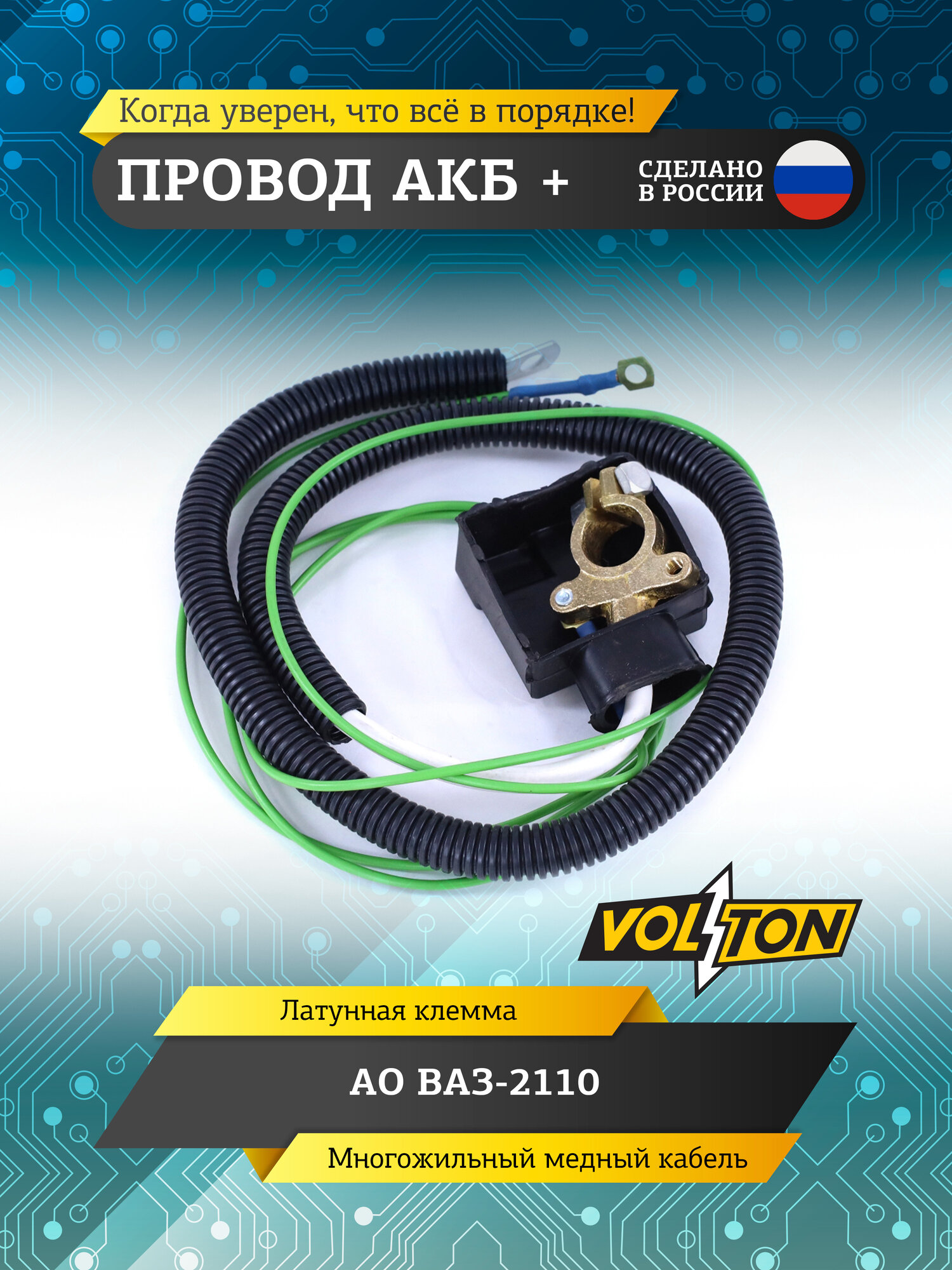 Провод АКБ VOLTON "+", для автомобилей ВАЗ-2110, евро, 16 мм