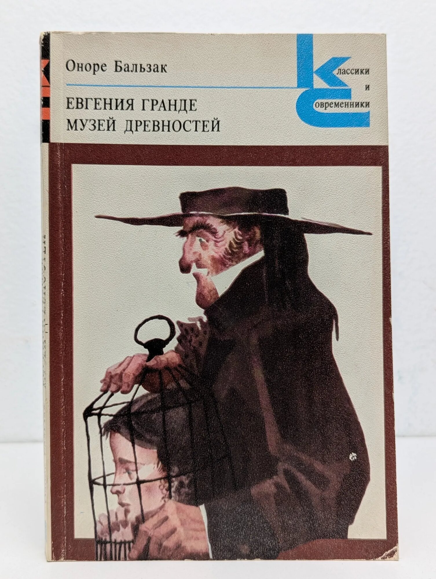 Евгения Гранде. Музей древностей Бальзак Оноре де 1979