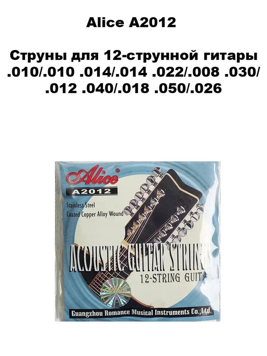 Alice A2012 Струны для 12-струнной гитары