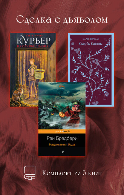 Сделка с дьяволом. Комплект из 3 книг [Цифровая книга]