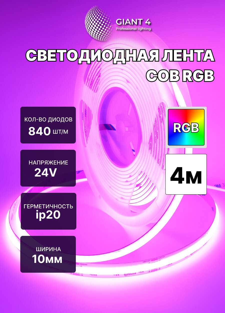 Светодиодная RGB COB лента 840 led 24v 14w ip20 4м
