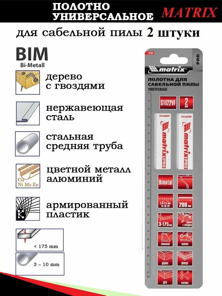 Полотна универсальные для сабельной пилы S1122VF (227х200 мм, 1,8-2,5 мм, 2 шт.)